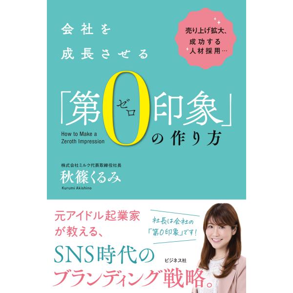 出版社名：ビジネス社著者名：秋條くるみ発行年月：2026年04月キーワード：カイシャ オ セイチョウサセル ダイ ゼロ インショウ ノ ツクリカタ、アキシノ,クルミ