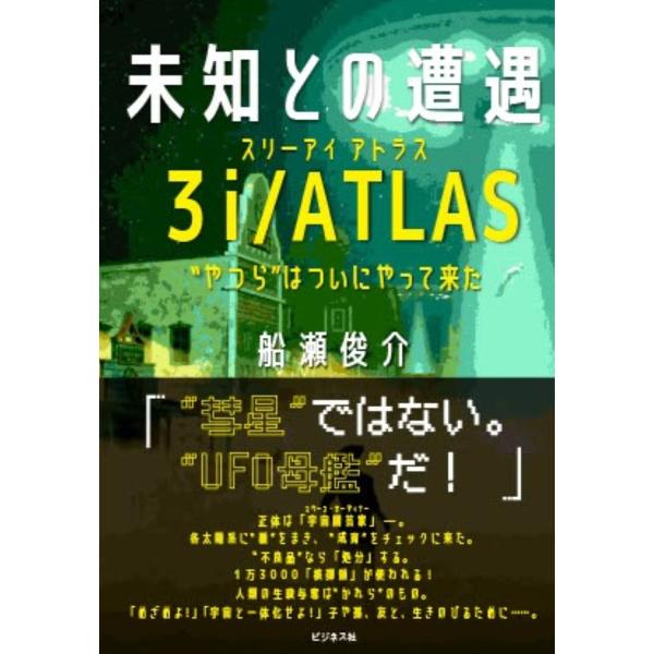 出版社名：ビジネス社著者名：船瀬俊介発行年月：2026年04月キーワード：ミチ トノ ソウグウ スリー アイ アトラス、フナセ,シュンスケ