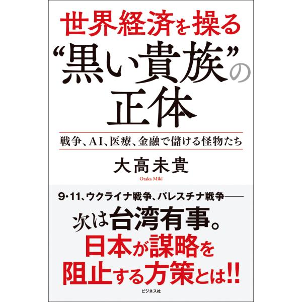 出版社名：ビジネス社著者名：大高未貴発行年月：2026年04月キーワード：セカイ ケイザイ オ アヤツル クロイ キゾク ノ ショウタイ、オオタカ,ミキ