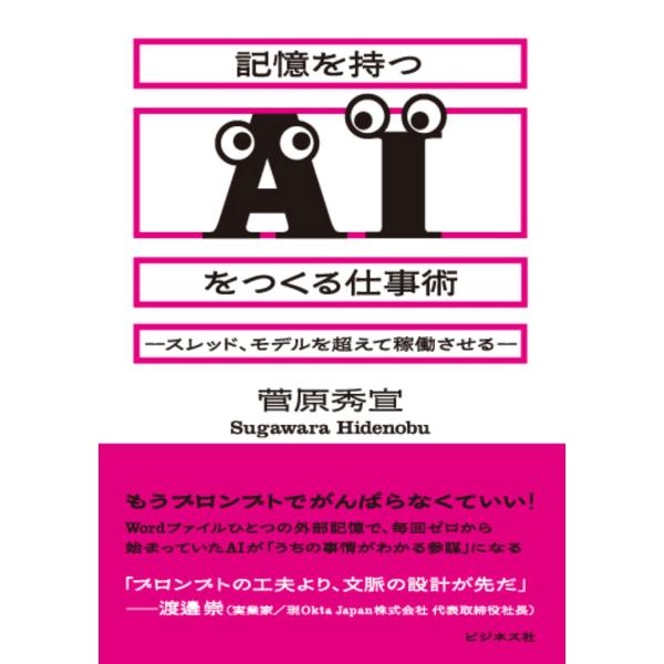 出版社名：ビジネス社著者名：菅原秀宣発行年月：2026年07月キーワード：キオク オ モツ エイアイ オ ツクル シゴトジュツ、スガワラ,ヒデノブ