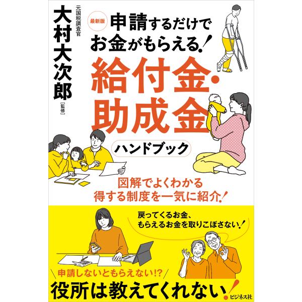 出版社名：ビジネス社著者名：大村大次郎発行年月：2026年05月キーワード：サイシンバン シンセイスル ダケデ オカネ ガ モラエル キュウフキン ジョセイキン ハンドブック、オオムラ,オオジロウ
