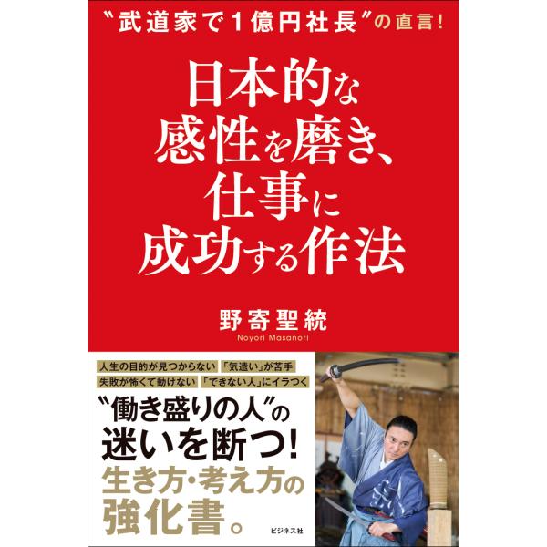 出版社名：ビジネス社著者名：野寄聖統発行年月：2026年06月キーワード：ニホンテキナ カンセイ オ ミガキ シゴト ニ セイコウスル サホウ、ノヨリ,マサノリ