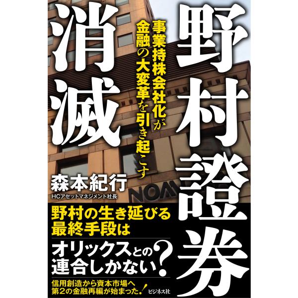 出版社名：ビジネス社著者名：森本紀行発行年月：2026年06月キーワード：ノムラ ショウケン ショウメツ、モリモト,ノリユキ