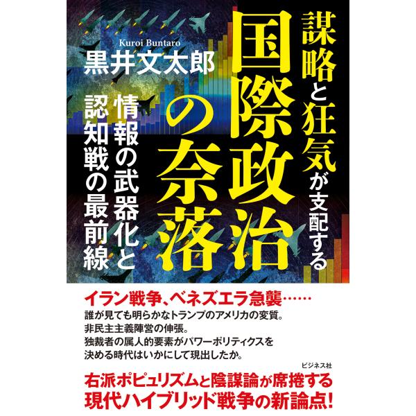 出版社名：ビジネス社著者名：黒井文太郎発行年月：2026年07月キーワード：ボウリャク ト キョウキ ガ シハイスル コクサイ セイジ ノ ナラク、クロイ,ブンタロウ