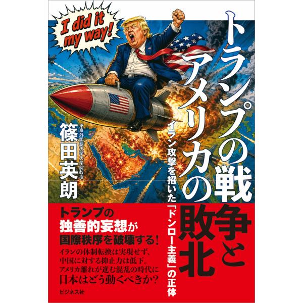 出版社名：ビジネス社著者名：篠田英朗発行年月：2026年06月キーワード：トランプ ノ センソウ ト アメリカ ノ ハイボク、シノダ,ヒデアキ