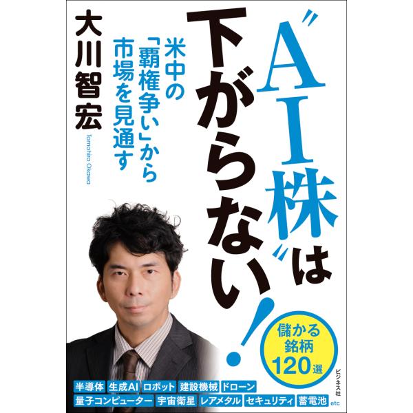 出版社名：ビジネス社著者名：大川智宏発行年月：2026年09月キーワード：エイアイカブ ワ サガラナイ、オオカワ,トモヒロ