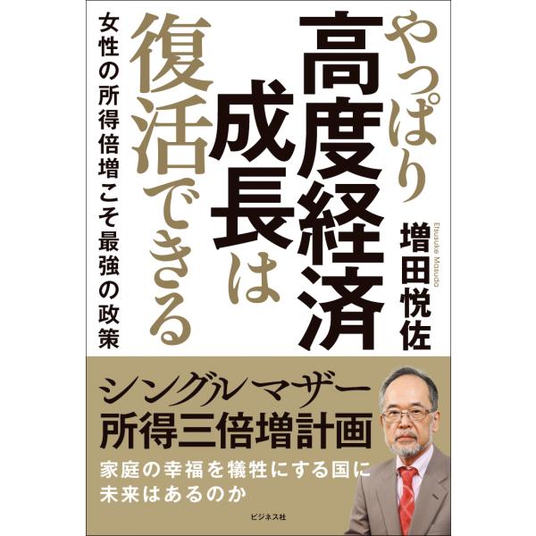 出版社名：ビジネス社著者名：増田悦佐発行年月：2026年08月キーワード：ヤッパリ コウド ケイザイ セイチョウ ワ フッカツデキル、マスダ,エツスケ