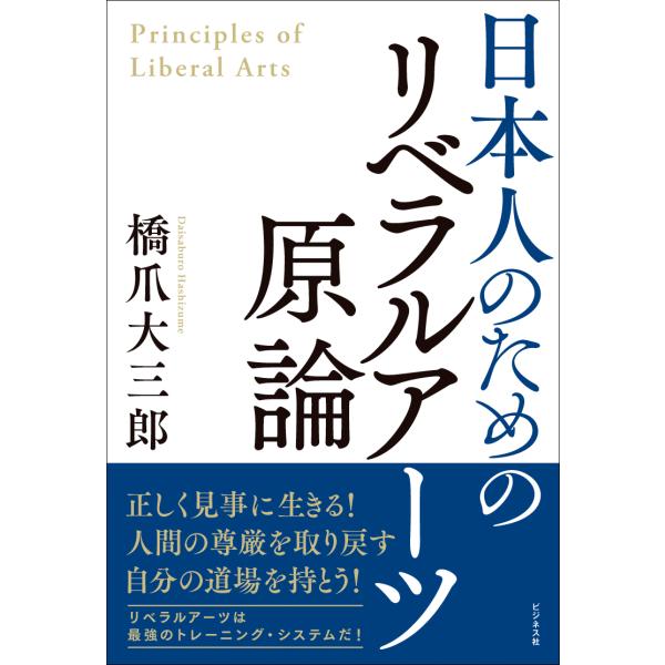 出版社名：ビジネス社著者名：橋爪大三郎発行年月：2026年09月キーワード：ニホンジン ノ タメノ リベラルアーツ ゲンロン、ハシズメ,ダイサブロウ