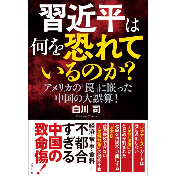 出版社名：ビジネス社著者名：白川司発行年月：2026年07月キーワード：シュウ キンペイ ワ ナニ オ オソレテイルノカ、シラカワ,ツカサ