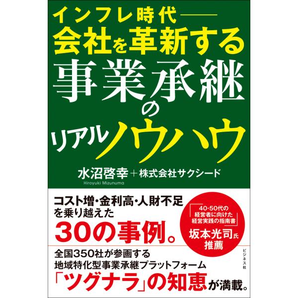 出版社名：ビジネス社著者名：水沼啓幸、サクシード発行年月：2026年08月キーワード：インフレ ジダイ カイシャ オ カクシンスル ジギョウ ショウケイ ノ リアル ノウハウ、ミズヌマ,ヒロユキ、サクシード