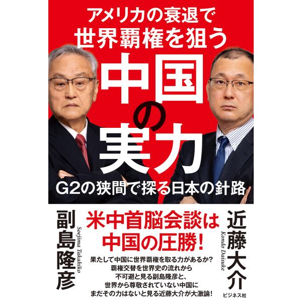 出版社名：ビジネス社著者名：副島隆彦、近藤大介発行年月：2026年08月キーワード：アメリカ ノ スイタイ デ セカイ ハケン オ ネラウ チュウゴク ノ ジツリョク ジーツー ノ ハザマ デ サグル ニホン ノ シンロ、ソエジマ,タカヒコ...