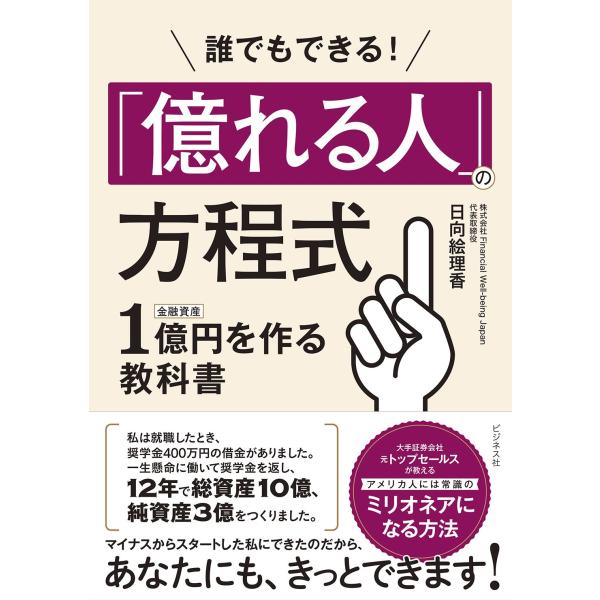 出版社名：ビジネス社著者名：日向絵理香発行年月：2026年10月キーワード：ダレデモ デキル オクレル ヒト ノ ホウテイシキ キンユウ シサン イチオクエン オ ツクル キョウカショ、ヒナタ,エリカ