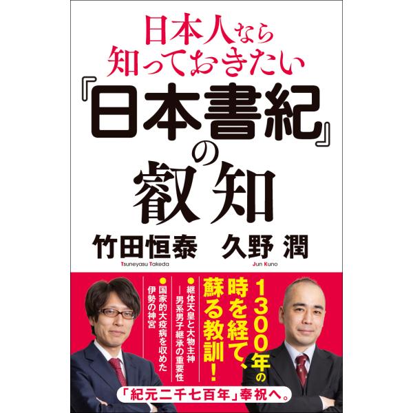 出版社名：ビジネス社著者名：竹田恒泰、久野潤発行年月：2026年10月キーワード：ニホニン ナラ シッテオキタイ ニホン ショキ ノ エイチ、タケダ,ツネヤス、クノ,ジュン