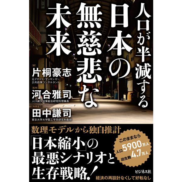 出版社名：ビジネス社著者名：片桐豪志、河合雅司、田中謙司発行年月：2026年10月キーワード：ジンコウ ガ ハンゲンスル ニホン ノ ムジヒナ ミライ、カタギリ,ツヨシ、カワイ,マサシ、タナカ,ケンジ