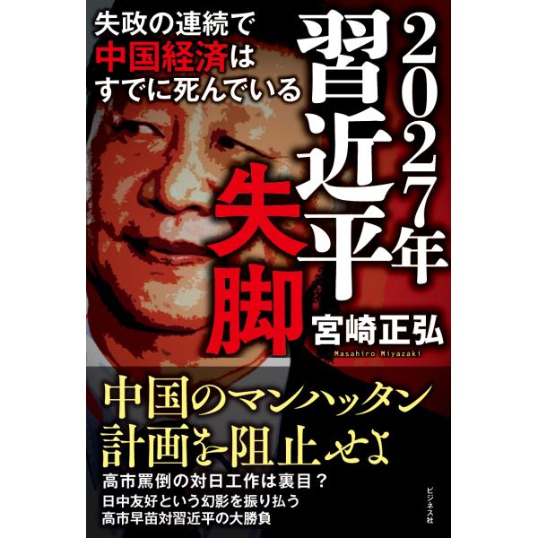 出版社名：ビジネス社著者名：宮崎正弘発行年月：2026年10月キーワード：ニセンニジュウナナネン シュウ キンペイ シッキャク、ミヤザキ,マサヒロ