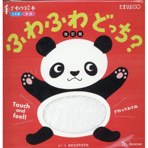 出版社名：ベネッセコーポレーション著者名：ａｃｃｏｔｏｔｏシリーズ名：［バラエティ］　たまひよ手ざわり絵本発行年月：2025年03月版：改訂版キーワード：フワフワ ドッチ、アッコトト