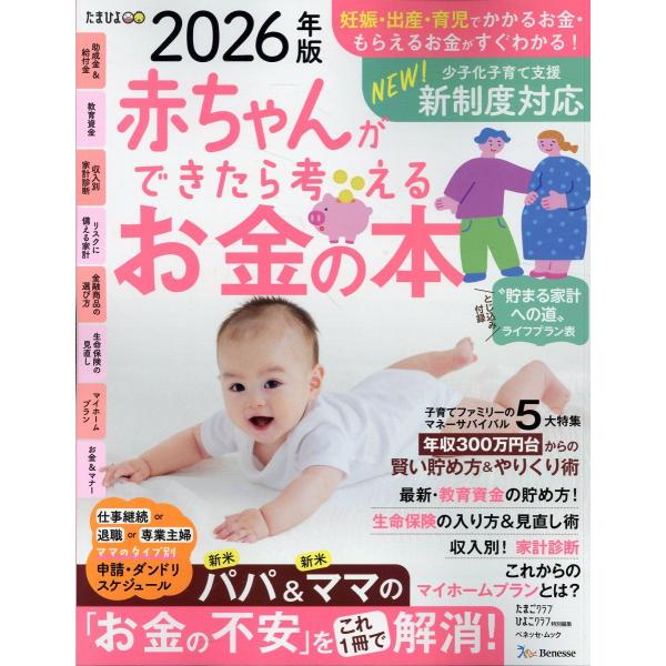 出版社名：ベネッセコーポレーションシリーズ名：ベネッセ・ムック　たまごクラブ・ひよこクラブ特別編集発行年月：2025年10月キーワード：アカチャン ガ デキタラ カンガエル オカネ ノ ホン