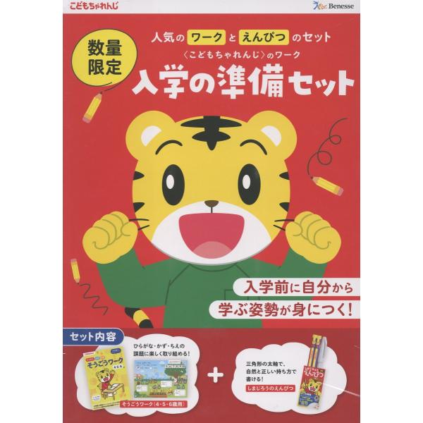 出版社名：ベネッセコーポレーション著者名：こどもちゃれんじシリーズ名：［バラエティ］　こどもちゃれんじのワーク発行年月：2026年01月キーワード：ニュウガク ノ ジュンビ セット ワーク シマジロウ ノ エンピツ、コドモ チャレンジ