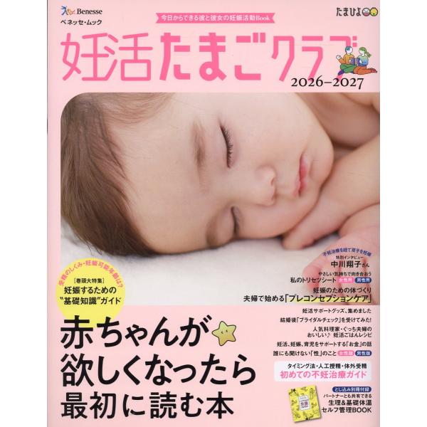出版社名：ベネッセコーポレーションシリーズ名：ベネッセ・ムック発行年月：2026年03月キーワード：ニンカツ タマゴ クラブ