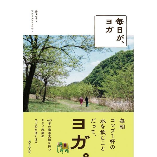 出版社名：婦人之友社著者名：秀子セティ、アニール・Ｋ．セティ発行年月：2024年08月キーワード：マイニチ ガ ヨガ、セティ,ヒデコ、セティ,アニール・K.