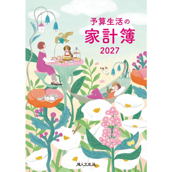 出版社名：婦人之友社著者名：羽仁もと子発行年月：2026年10月キーワード：ヨサン セイカツ ノ カケイボ、ハニ,モトコ