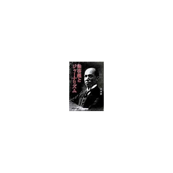出版社名：芙蓉書房出版著者名：陳立新発行年月：2009年06月キーワード：リョウ ケイチョウ ト ジャーナリズム、チン,リツシン