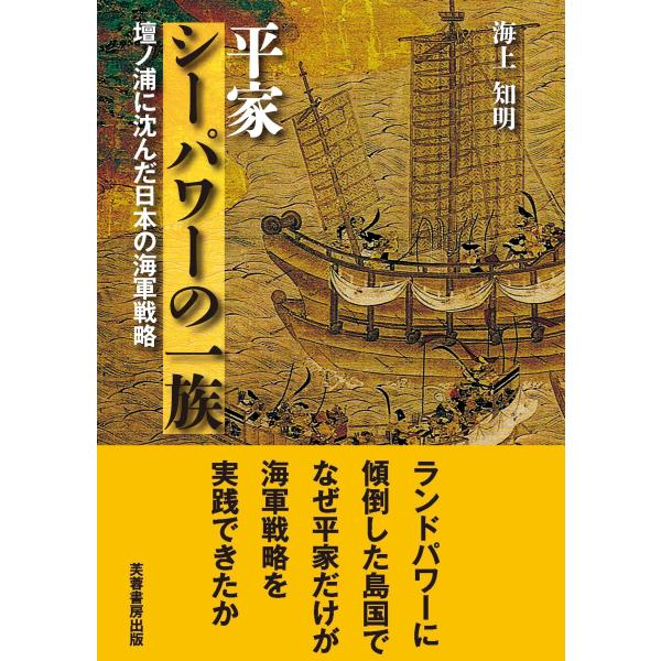 出版社名：芙蓉書房出版著者名：海上知明発行年月：2025年07月キーワード：ヘイケ シーパワー ノ イチゾク、ウナカミ,トモアキ