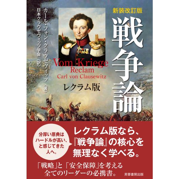出版社名：芙蓉書房出版著者名：カルル・フォン・クラウゼヴィッツ、日本クラウゼヴィッツ学会発行年月：2026年02月版：新装改訂版キーワード：センソウロン、クラウゼヴィッツ,カルル・フォン、ニホン クラウゼヴィッツ ガッカイ