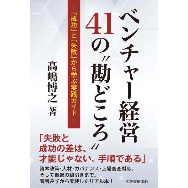 出版社名：芙蓉書房出版著者名：高嶋博之発行年月：2026年01月キーワード：ベンチャー ケイエイ ヨンジュウイチ ノ カンドコロ、タカシマ,ヒロユキ