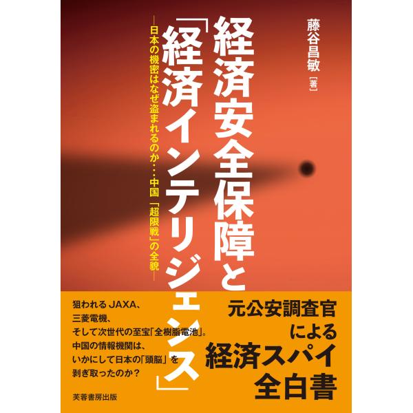 出版社名：芙蓉書房出版著者名：藤谷昌敏発行年月：2026年05月キーワード：ケイザイ アンゼン ホショウ ト ケイザイ インテリジェンス、フジタニ,マサトシ