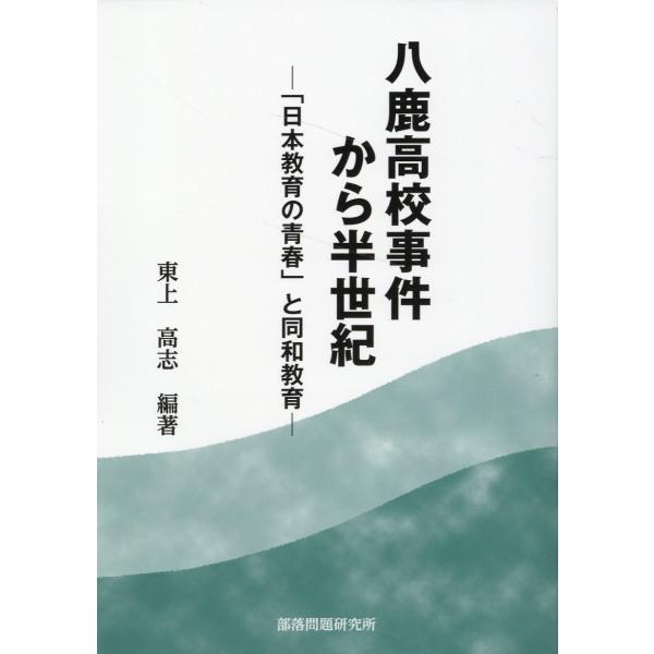 出版社名：部落問題研究所著者名：東上高志発行年月：2023年11月キーワード：ヨウカ コウコウ ジケン カラ ハンセイキ、トウジョウ,タカシ