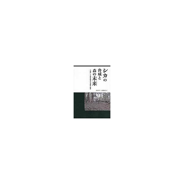 出版社名：文一総合出版著者名：前迫ゆり、高槻成紀発行年月：2015年08月キーワード：シカ ノ キョウイ ト モリ ノ ミライ、マエサコ,ユリ、タカツキ,セイキ