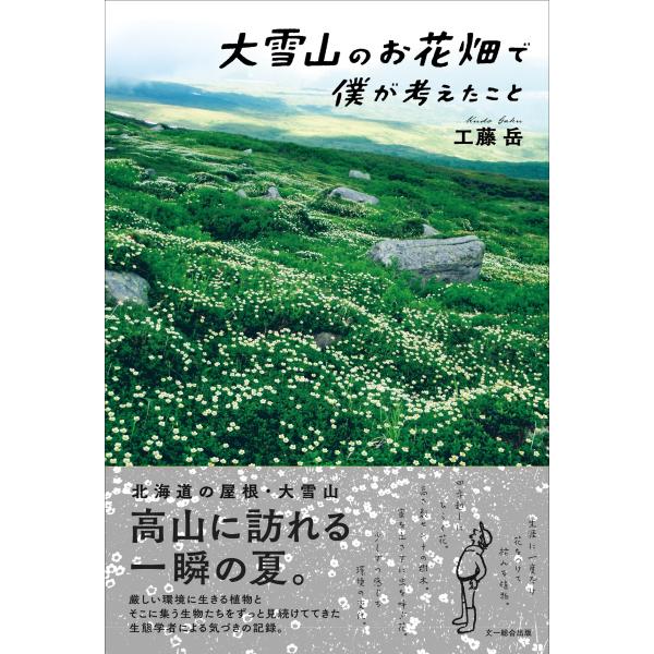 出版社名：文一総合出版著者名：工藤岳発行年月：2026年07月キーワード：タイセツザン ノ オハナバタケ デ ボク ガ カンガエタ コト、クドウ,ガク