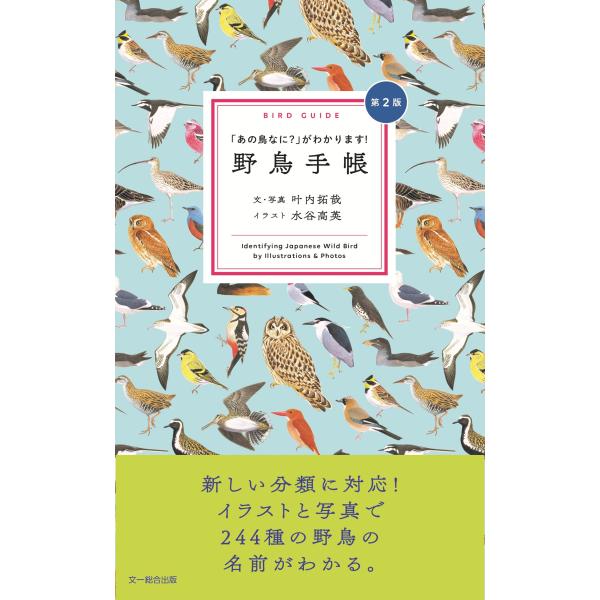 出版社名：文一総合出版著者名：叶内拓哉、水谷高英発行年月：2025年06月版：第２版キーワード：ヤチョウ テチョウ、カノウチ,タクヤ、ミズタニ,タカヒデ