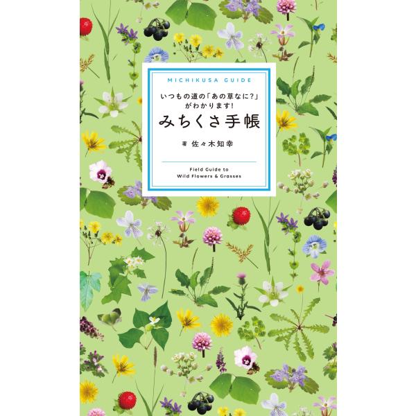 出版社名：文一総合出版著者名：佐々木知幸発行年月：2026年04月キーワード：ミチクサ テチョウ、ササキ,トモユキ