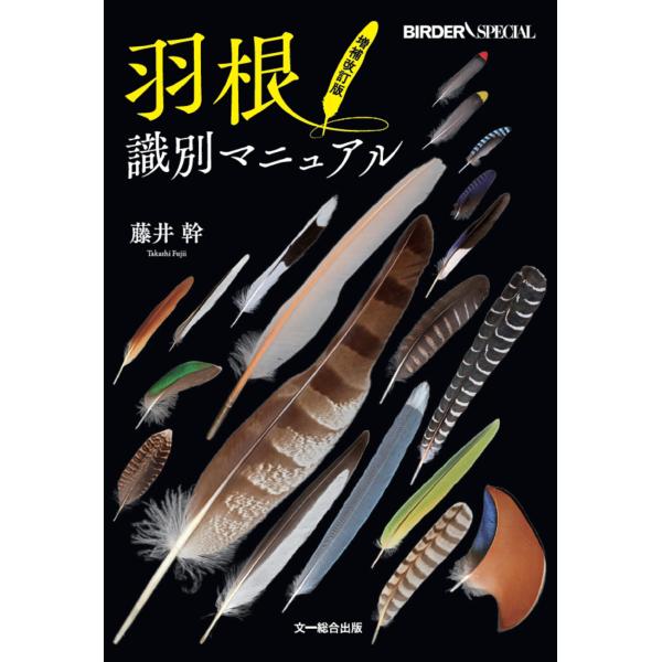 出版社名：文一総合出版著者名：藤井幹シリーズ名：ＢＩＲＤＥＲ　ＳＰＥＣＩＡＬ発行年月：2023年11月版：増補改訂版キーワード：ハネ シキベツ マニュアル、フジイ,タカシ