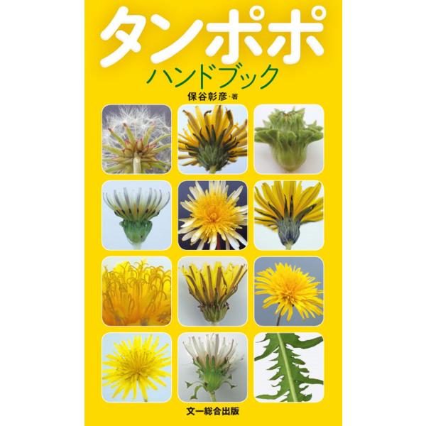 出版社名：文一総合出版著者名：保谷彰彦発行年月：2017年02月キーワード：タンポポ ハンドブック、ホヤ,アキヒコ