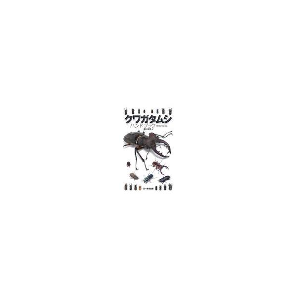 出版社名：文一総合出版著者名：横川忠司発行年月：2019年06月版：増補改訂版キーワード：クワガタムシ ハンドブック、ヨコガワ,タダシ