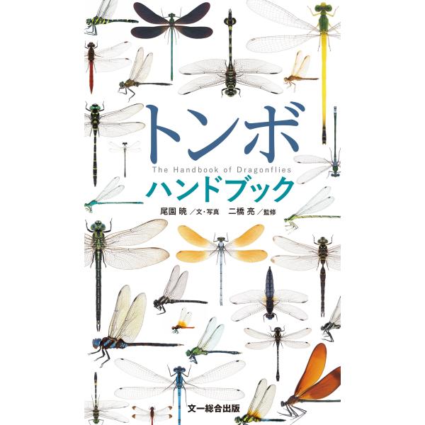 出版社名：文一総合出版著者名：尾園暁、二橋亮発行年月：2024年04月キーワード：トンボ ハンドブック、オゾノ,アキラ、フタハシ,リョウ