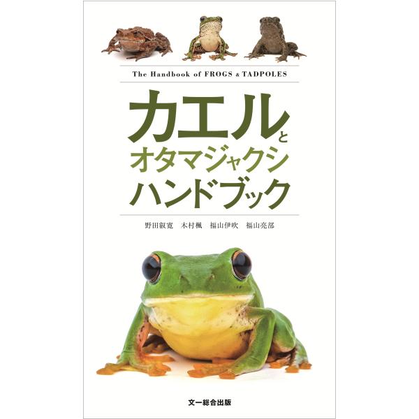 出版社名：文一総合出版著者名：野田叡寛、木村楓、福山伊吹発行年月：2026年04月キーワード：カエル ト オタマジャクシ ハンドブック、ノダ,アキヒロ、キムラ,カエデ、フクヤマ,イブキ
