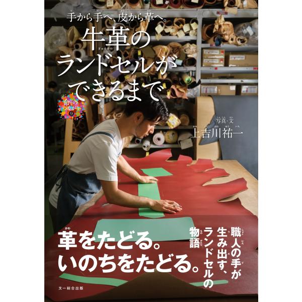 出版社名：文一総合出版著者名：上吉川祐一シリーズ名：命のつながり発行年月：2025年09月キーワード：ギュウガワ ノ ランドセル ガ デキル マデ、カミヨシカワ,ユウイチ