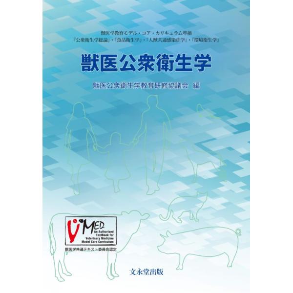 出版社名：文永堂出版著者名：獣医公衆衛生学教育研修協議会発行年月：2024年03月キーワード：ジュウイ コウシュウ エイセイガク、ジュウイ コウシュウ エイセイガク キョウイク ケンシュウ キョウギカイ