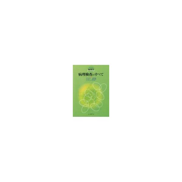 出版社名：文光堂著者名：大西俊造、梶原博毅、神山隆一発行年月：2002年03月キーワード：スタンダード ビヨウリガク ビヨウリ ケンサノ スベテ、オオニシ,シュンゾウ、カジハラ,ヒロキ、カミヤマ,リュウイチ