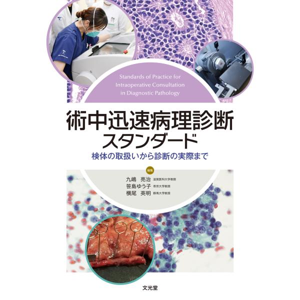 出版社名：文光堂著者名：九嶋亮治、笹島ゆう子、横尾英明発行年月：2024年10月キーワード：ジュツチュウ ジンソク ビョウリ シンダン スタンダード、クシマ,リョウジ、ササジマ,ユウコ、ヨコオ,ヒデアキ