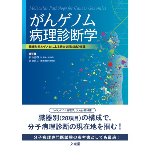 出版社名：文光堂著者名：田中伸哉、西原広史発行年月：2025年11月キーワード：ガン ゲノム ビョウリ シンダンガク、タナカ,シンヤ、ニシハラ,ヒロシ