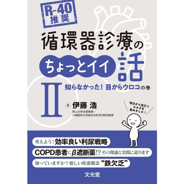 出版社名：文光堂著者名：伊藤浩（内科医）発行年月：2026年02月キーワード：アール ヨンジュウ スイショウ ジュンカンキ シンリョウ ノ チョット イイ ハナシ、イトウ,ヒロシ