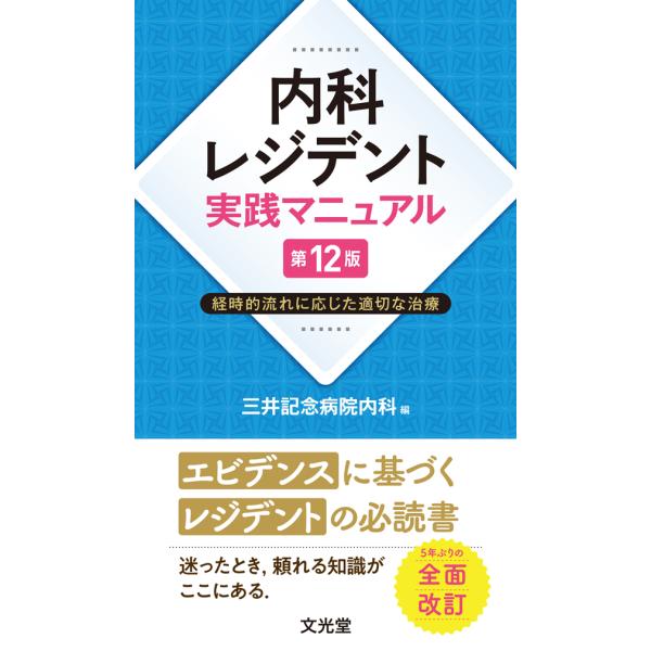 出版社名：文光堂著者名：三井記念病院内科、三瀬直文、戸田信夫発行年月：2025年02月版：第１２版キーワード：ナイカ レジデント ジッセン マニュアル、ミツイ キネン ビョウイン ナイカ、ミセ,ナオブミ、トダ,ノブオ