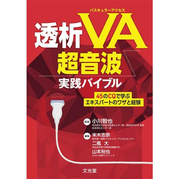 出版社名：文光堂著者名：小川智也、末木志奈、二瓶大発行年月：2026年09月キーワード：トウセキ バスキュラー アクセス ヴイエイ チョウオンパ ジッセン バイブル、オガワ,トモナリ、スエキ,シナ、ニヘイ,ヒロシ
