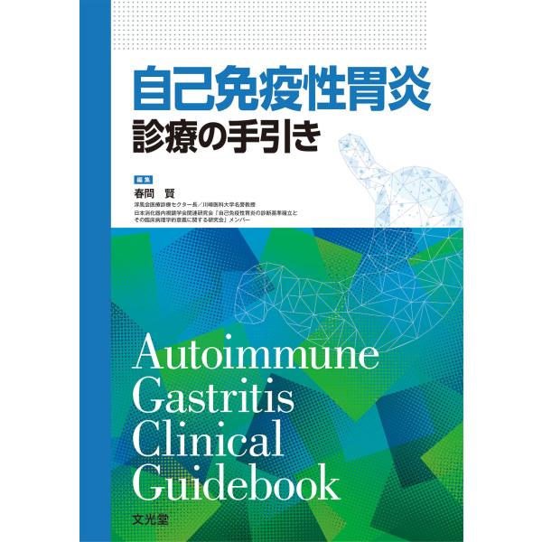 出版社名：文光堂著者名：春間賢発行年月：2025年10月キーワード：ジコ メンエキセイ イエン シンリョウ ノ テビキ、ハルマ,ケン