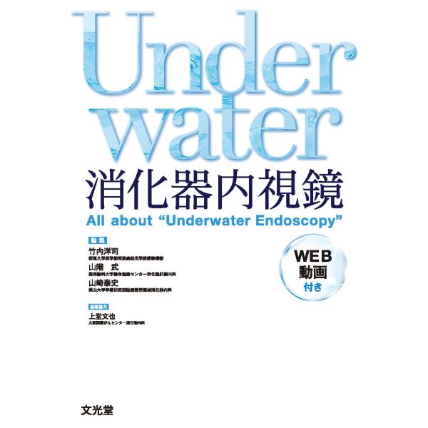 出版社名：文光堂著者名：竹内洋司、山階武、山崎泰史発行年月：2025年10月キーワード：アンダー ウォーター ショウカキ ナイシキョウ オール アバウト アンダー ウォーター エンドスコピー、タケウチ,ヨウジ、ヤマシナ,タケシ、ヤマサキ,ヤスシ